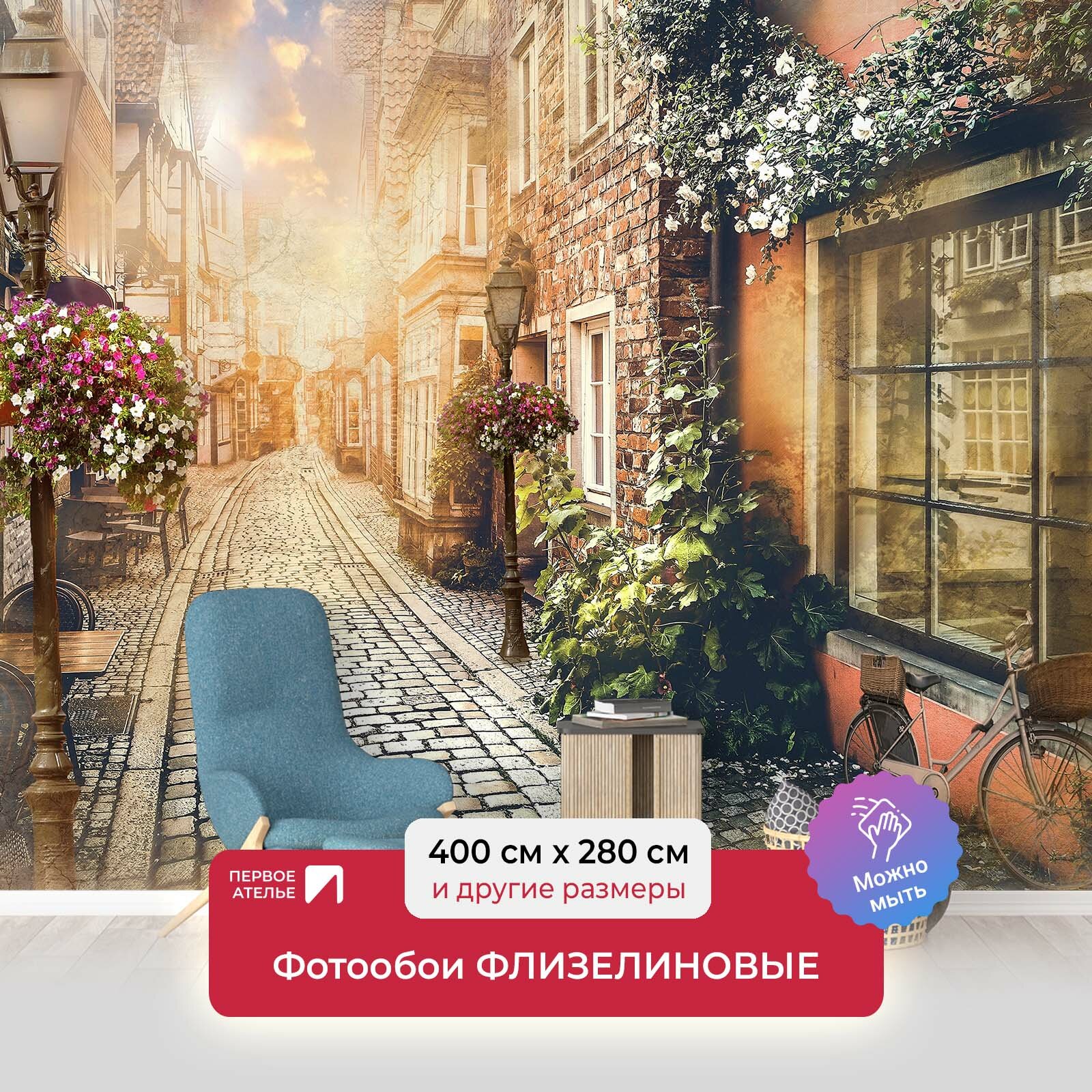 Фотообои на стену первое ателье "Яркий закат на узкой улочке в Европе" 400х280 см (ШхВ), флизелиновые Premium