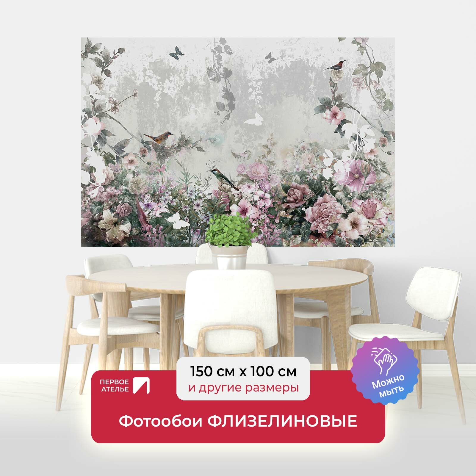 Фотообои на стену первое ателье "Нежная цветочная композиция с птицами и бабочками" 150х100 см (ШхВ)