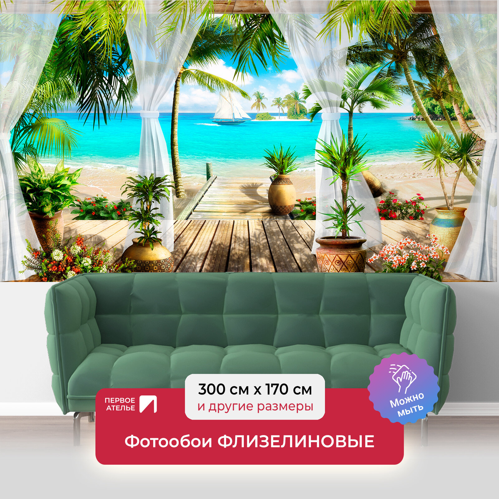 Фотообои на стену первое ателье "Открытая терраса на пляже" 300х170 см (ШхВ), флизелиновые Premium