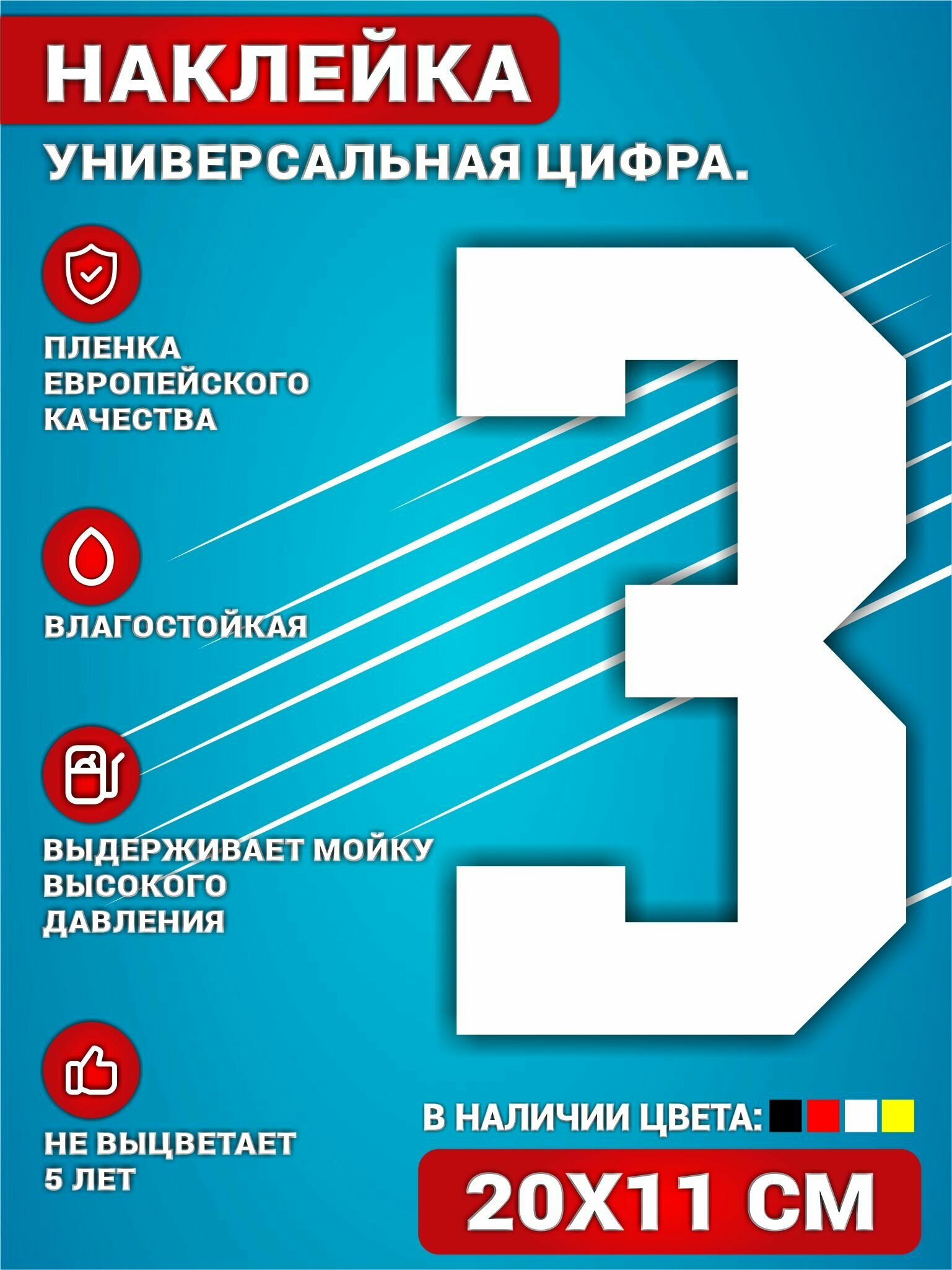 Наклейки на авто стикеры на дверь виниловая Цифра 3 Белый 20х11 см