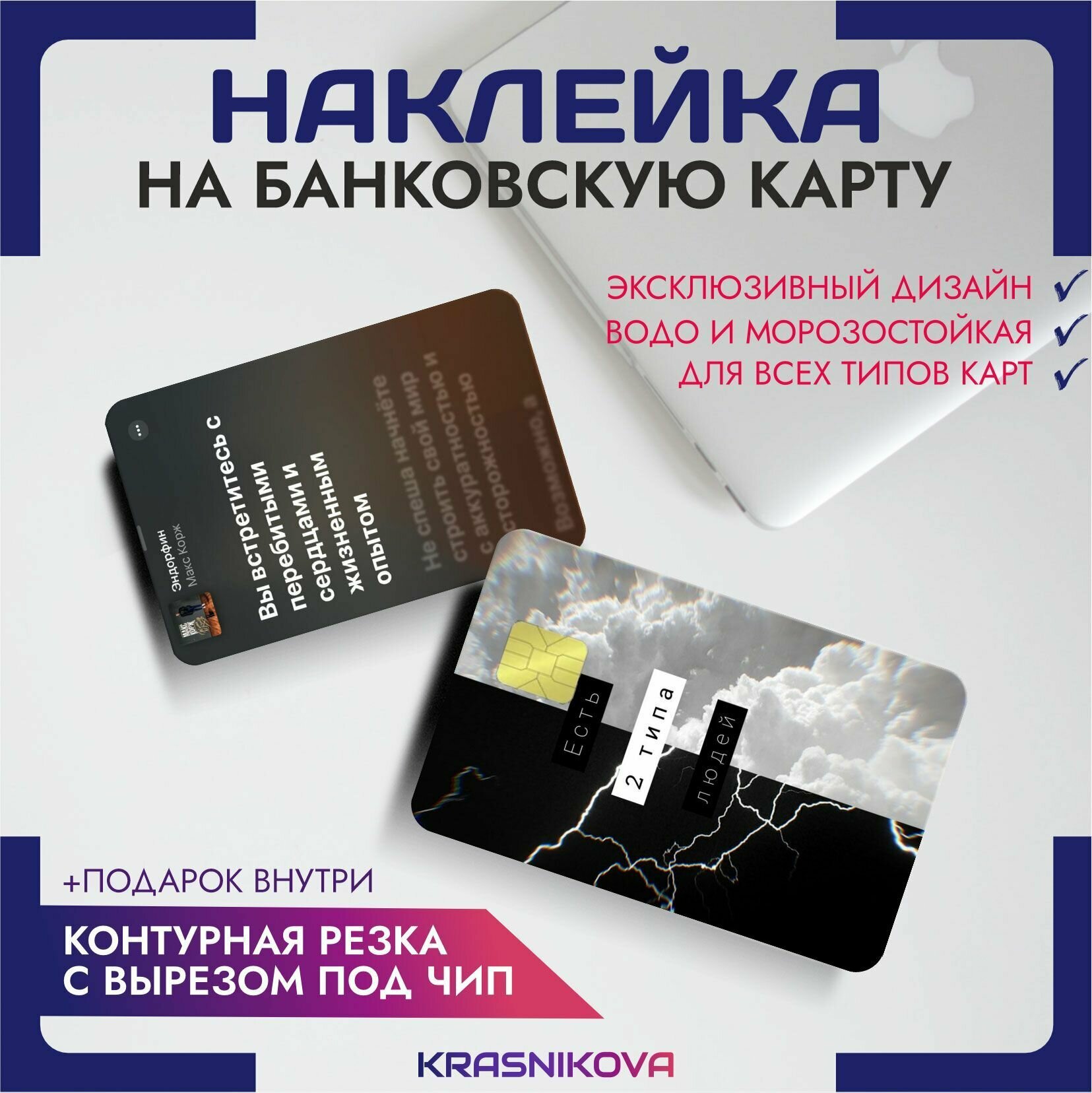 Наклейка на банковскую карту Макс Корж два типа людей