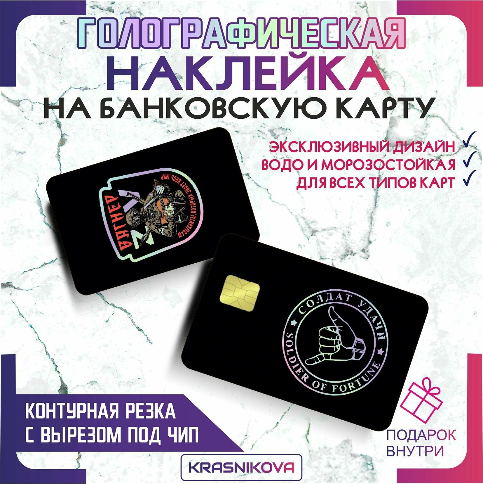 Наклейка на банковскую карту голографическая вагнер чвк