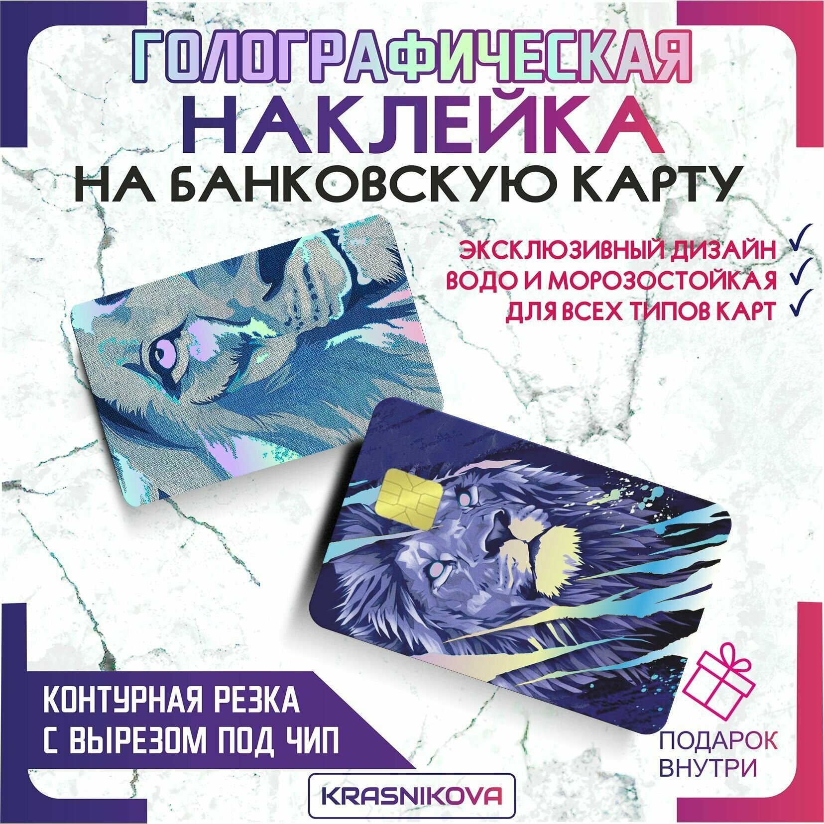 Наклейка на банковскую карту голографическая король лев