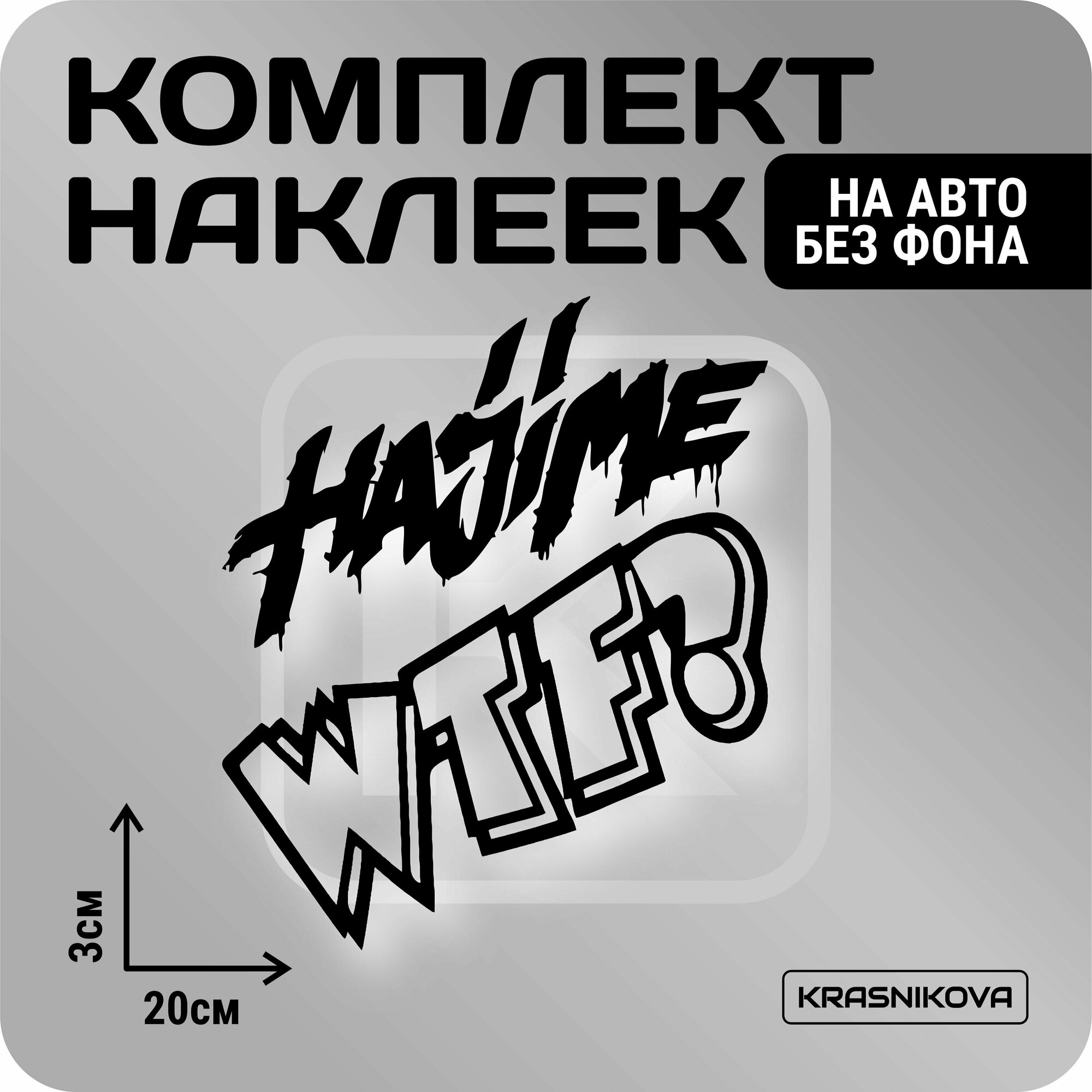 Наклейки на авто набор HAJIME мияги, красникова, наклейка тюнинг, на автомобиль, машину, прикольные