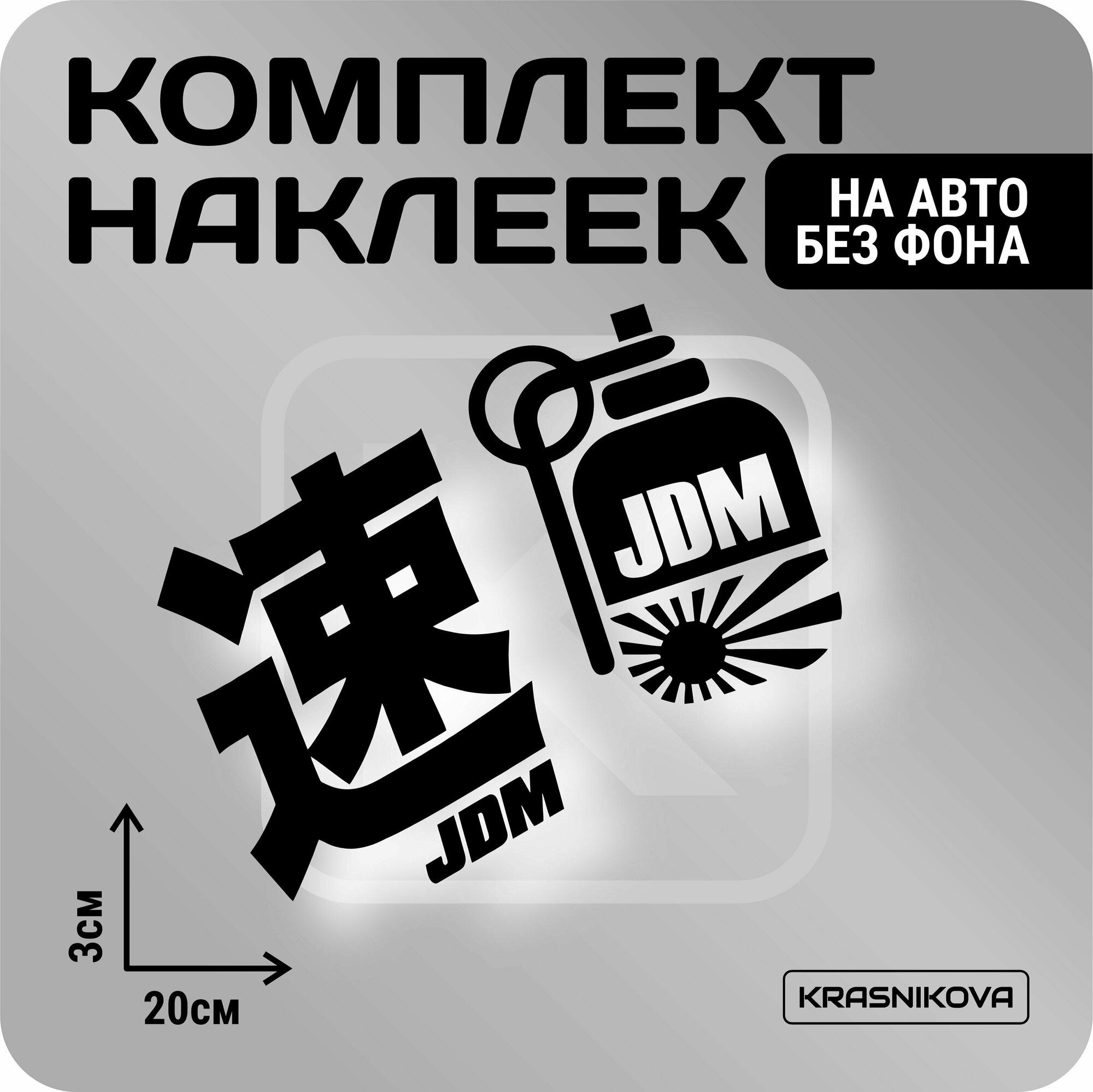 Наклейки на авто стикеры стикеры набор JDM JAPAN, красникова, наклейка тюнинг, на автомобиль, машину, прикольные