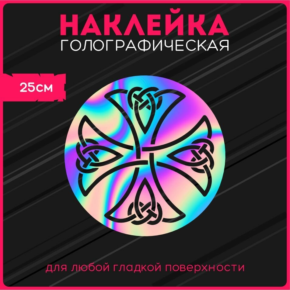 Наклейки на авто стикеры светоотражающие кельтский крест, красникова, наклейка тюнинг, на автомобиль, машину, прикольные