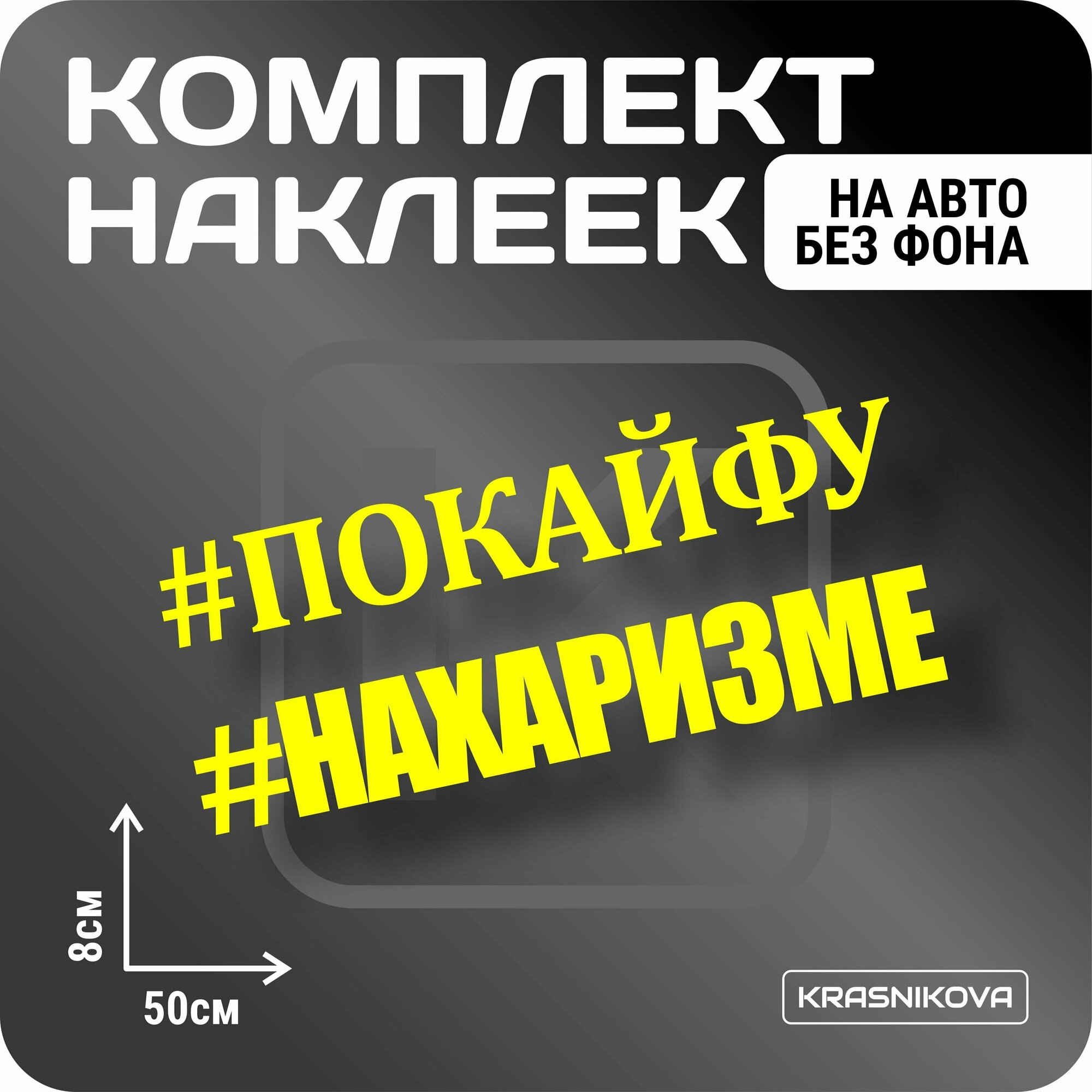 Наклейки на авто стикеры стикеры набор #ПОКАЙФУ надпись, красникова, наклейка тюнинг, на автомобиль, машину, прикольные