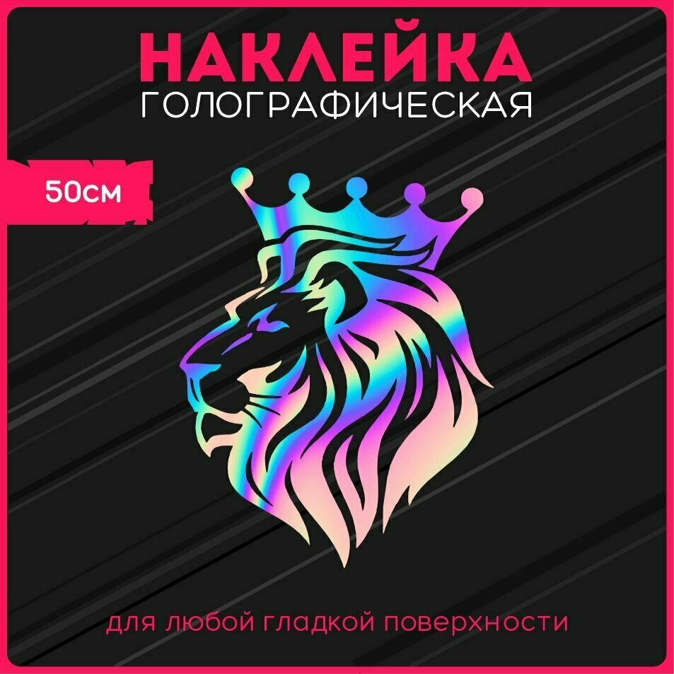 Наклейки на авто стикеры светоотражающие jdm лев корона, красникова, наклейка тюнинг, на автомобиль, машину, прикольные