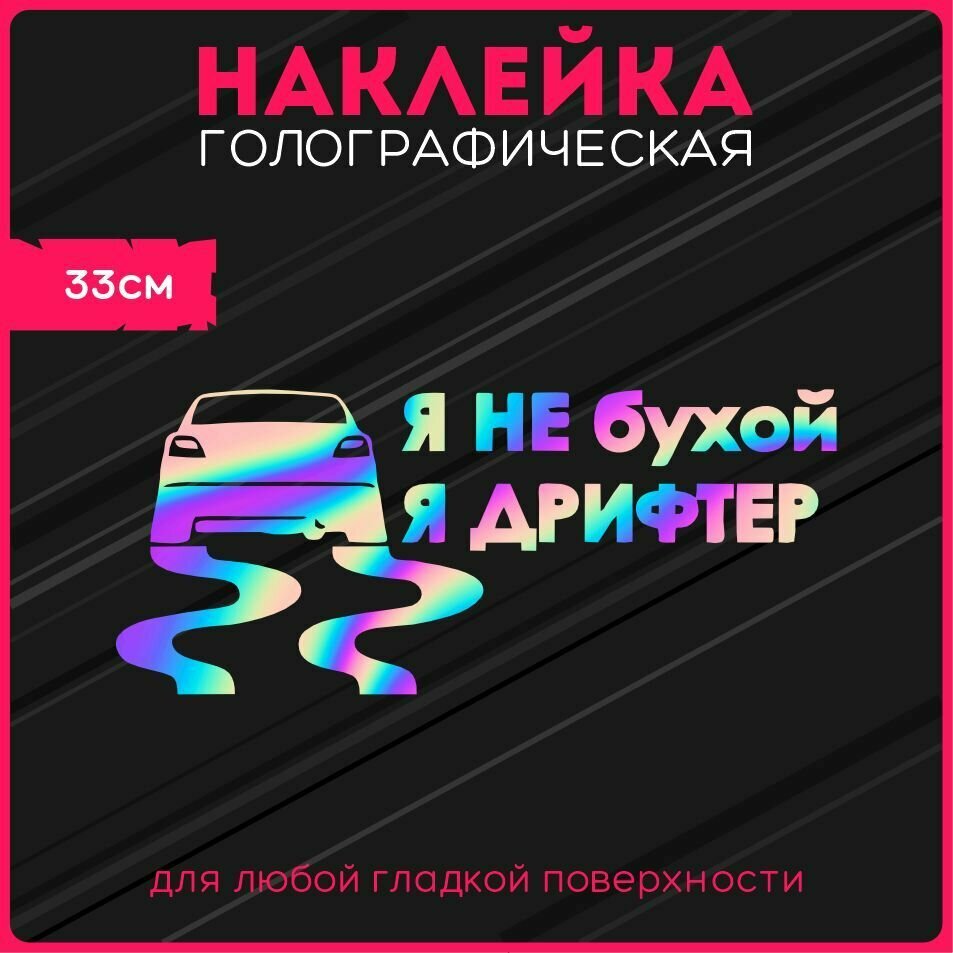 Наклейки на авто стикеры светоотражающие надпись я дрифтер jdm drift, красникова, наклейка тюнинг, на автомобиль, машину, прикольные