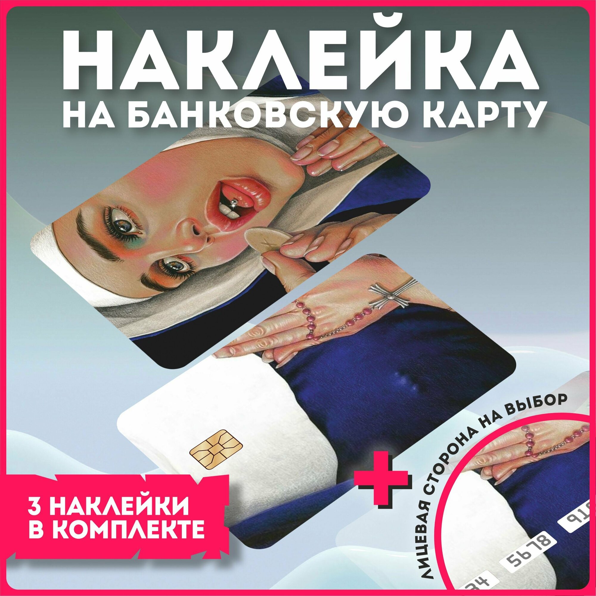 Наклейка на банковскую карту монахиня