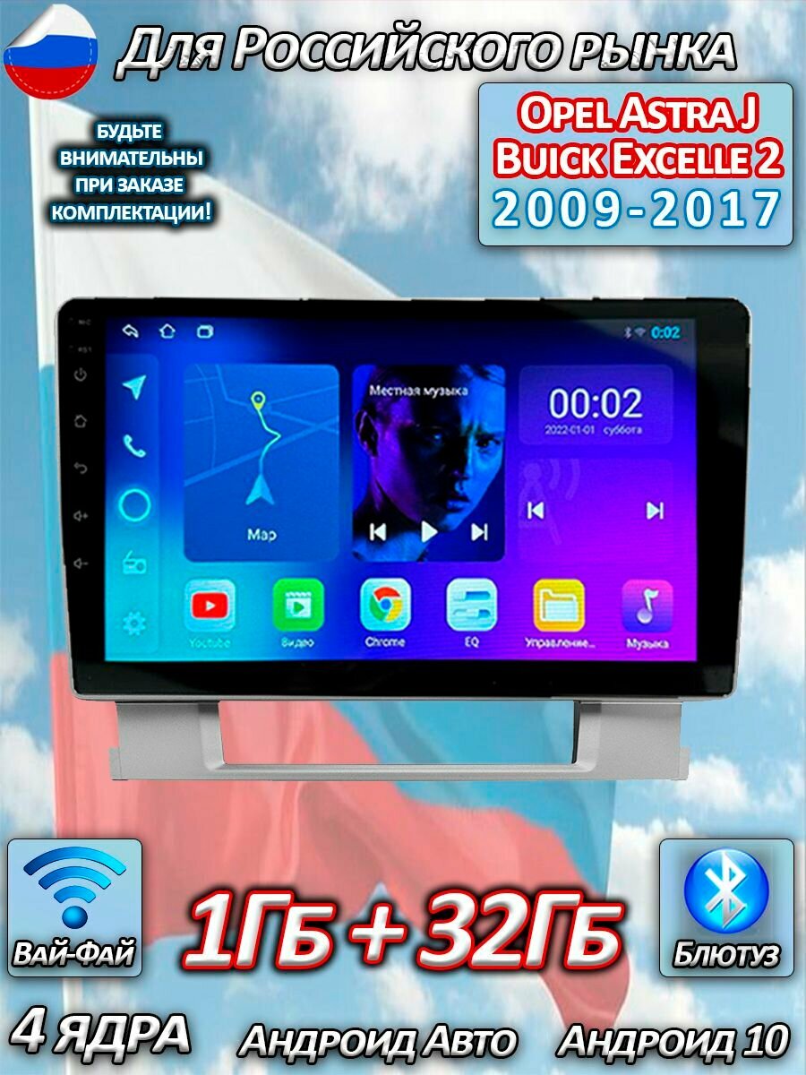 Магнитола ProMusic Lite для Opel Astra J 2009-2017 1/32Gb, Bluetooth, FM/AM, GPS