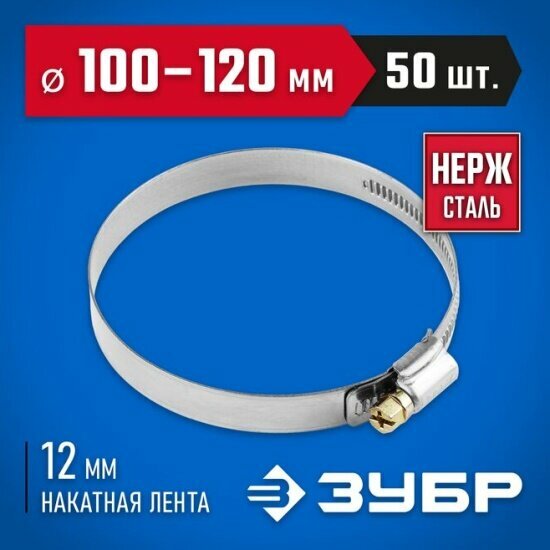 Хомуты Зубр НХ-12Н, нерж. сталь, накатная лента 12 мм, 100-120 мм, 50 шт, Профессионал 37822-100-120-50