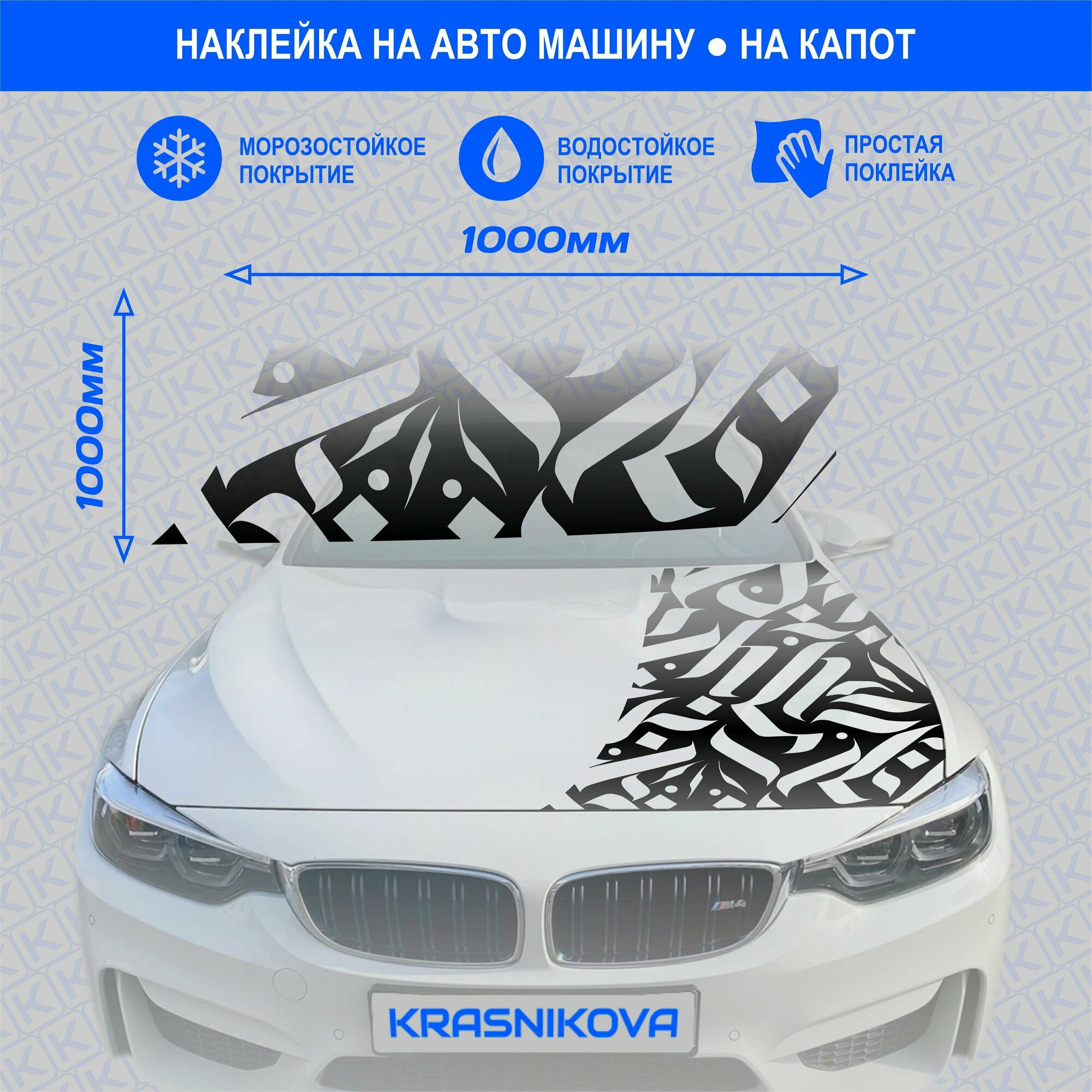 Наклейки на машину на капот авто каллиграфия v3, красникова, наклейка тюнинг, на автомобиль, машину, прикольные