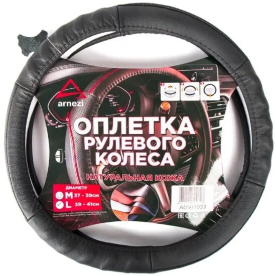 Оплетка на руль Arnezi кожанная, "L", 40 см, черная, формованная, A0501033