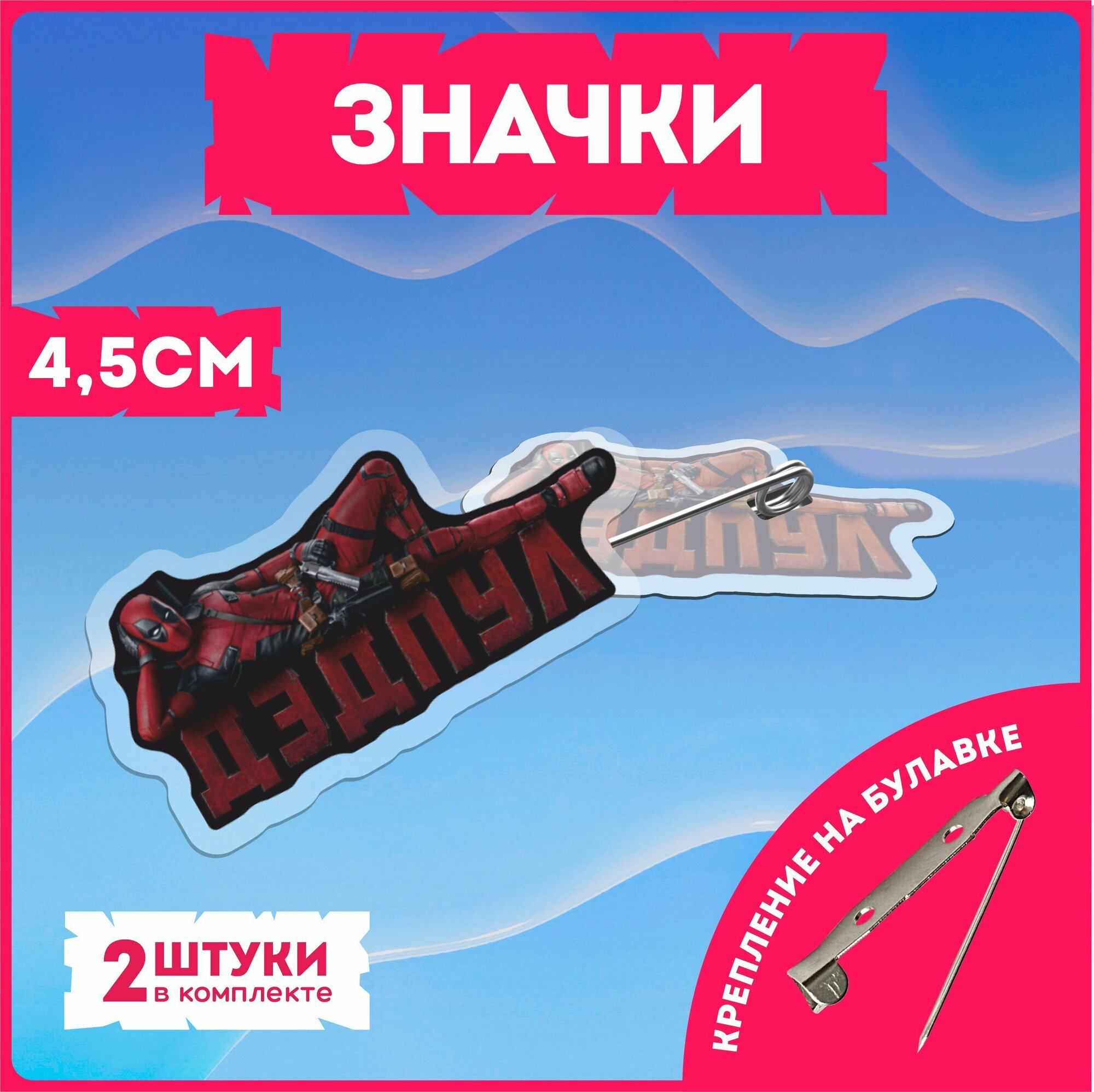 Значки на рюкзак дедпул дэдпул марвел deadpool marvel