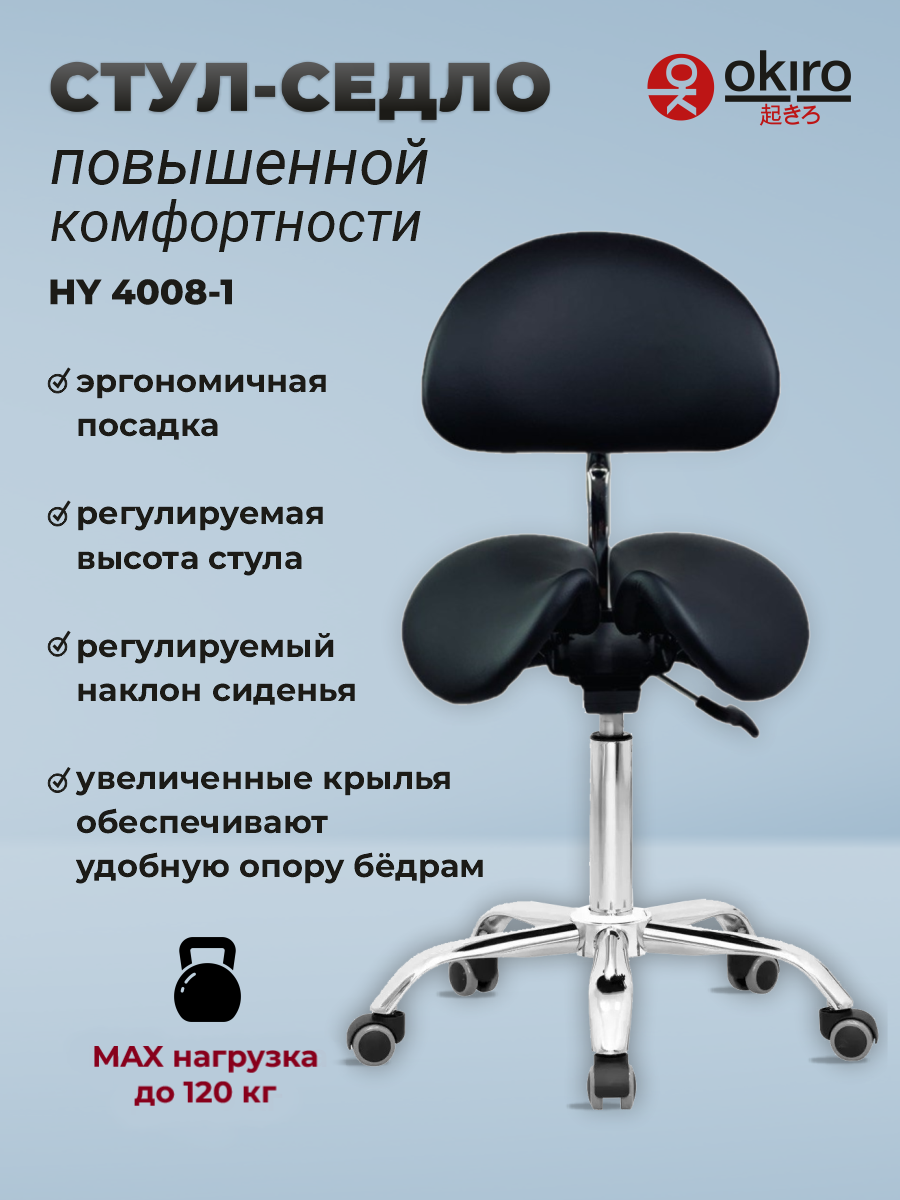 OKIRO / Стул-седло для мастера на колесах со спинкой HY 4008-1 черный / стул для парикмахера, косметолога
