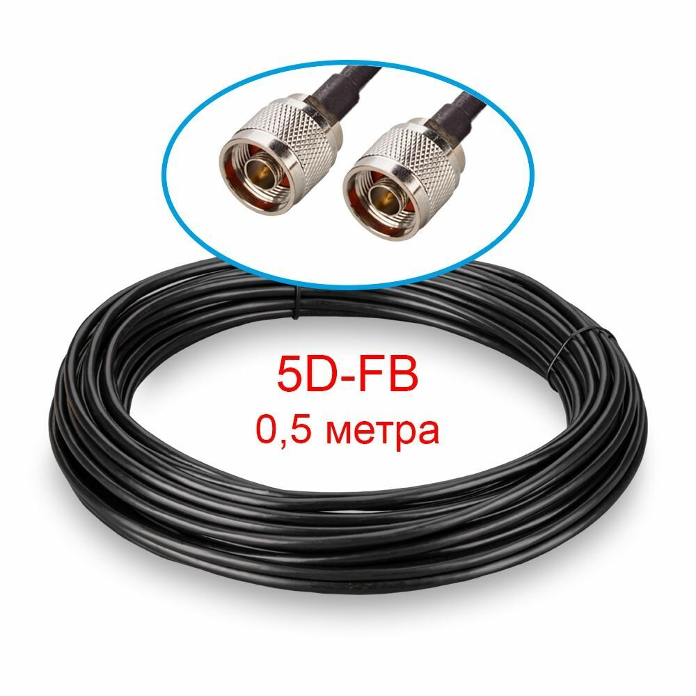 Кабельная сборка N-male - N-male 5D-FB, 0,5 метра коаксиальный