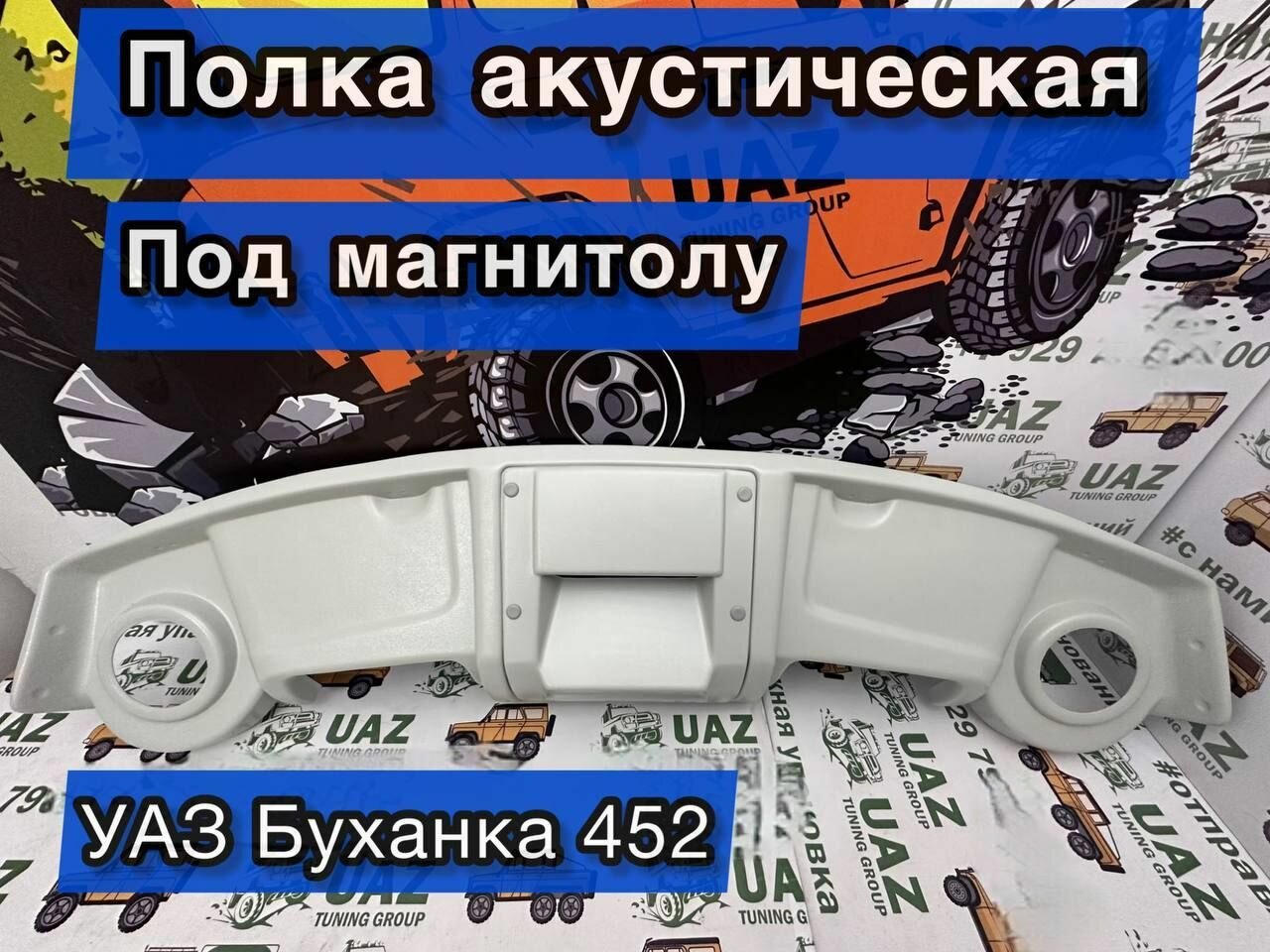 Полка АБС верхняя под магнитолу УАЗ 452 Буханка серая