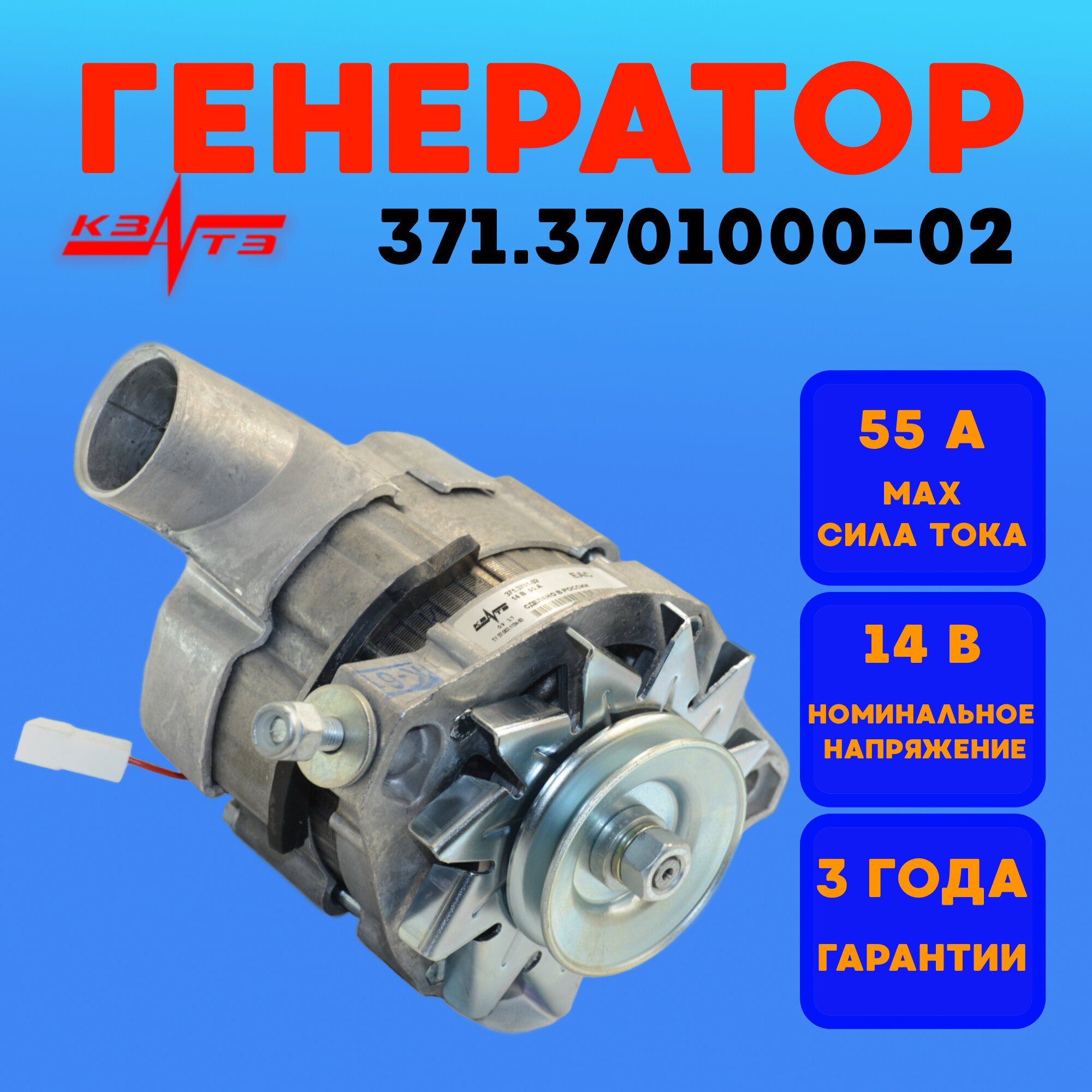 Генератор ВАЗ КЗАТЭ 371.3701-02 55А а/м ВАЗ-21213, 2120 и модификации