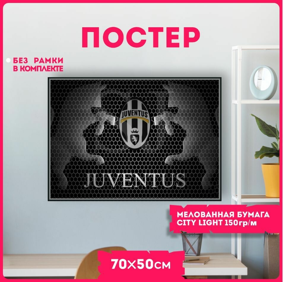 Постеры на стену ювентус футбольный клуб v13