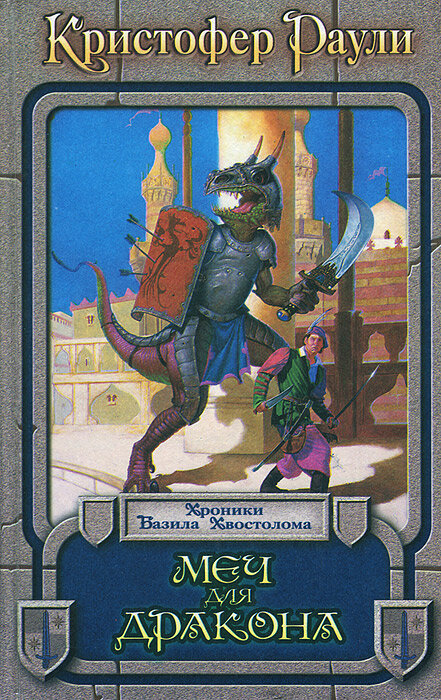 Меч для дракона