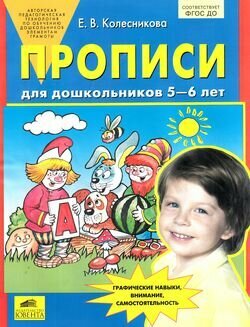Колесникова Е. В.(о) Прописи д/дошкольников 5-6 лет ФГОС до