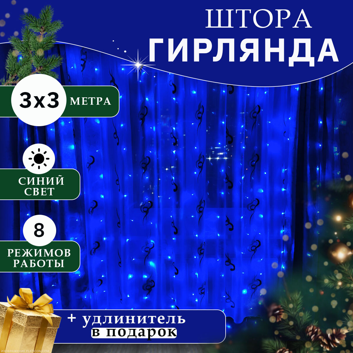 Гирлянда занавес / гирлянда штора 3*3 метра, синяя