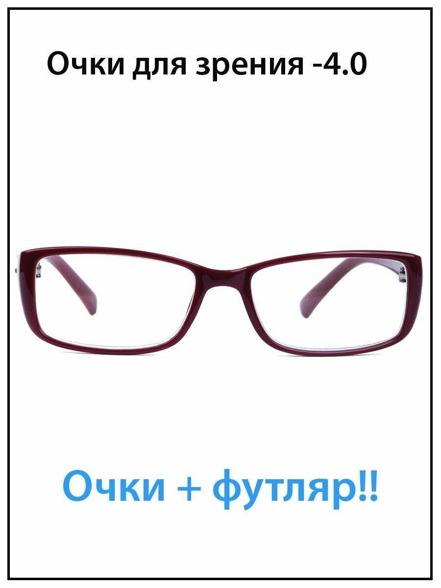 Готовые очки для зрения бордовые с диоптриями -4.0 футляр