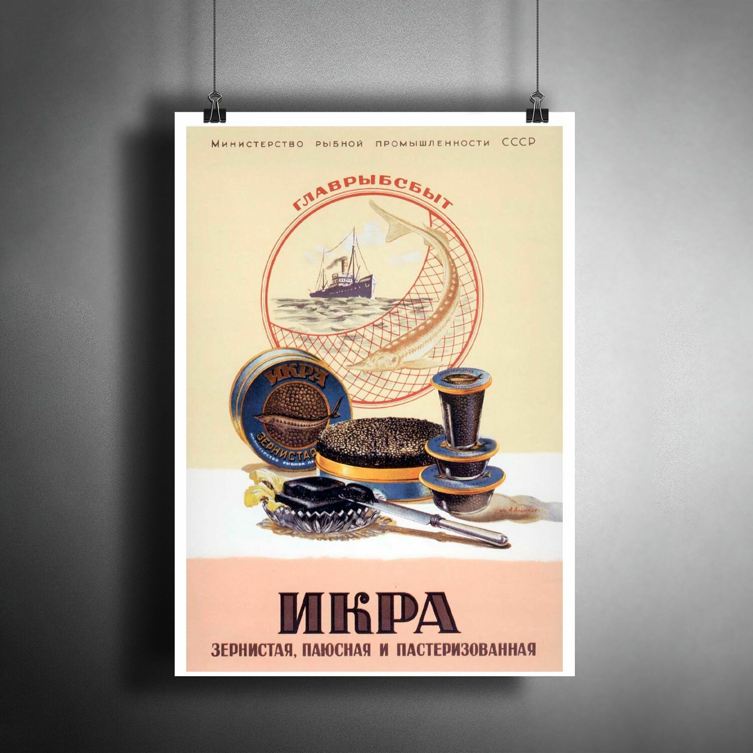 Постер плакат для интерьера "Плакат СССР "Икра зернистая" / Декор дома, офиса, комнаты, квартиры, детской A3 (297 x 420 мм)