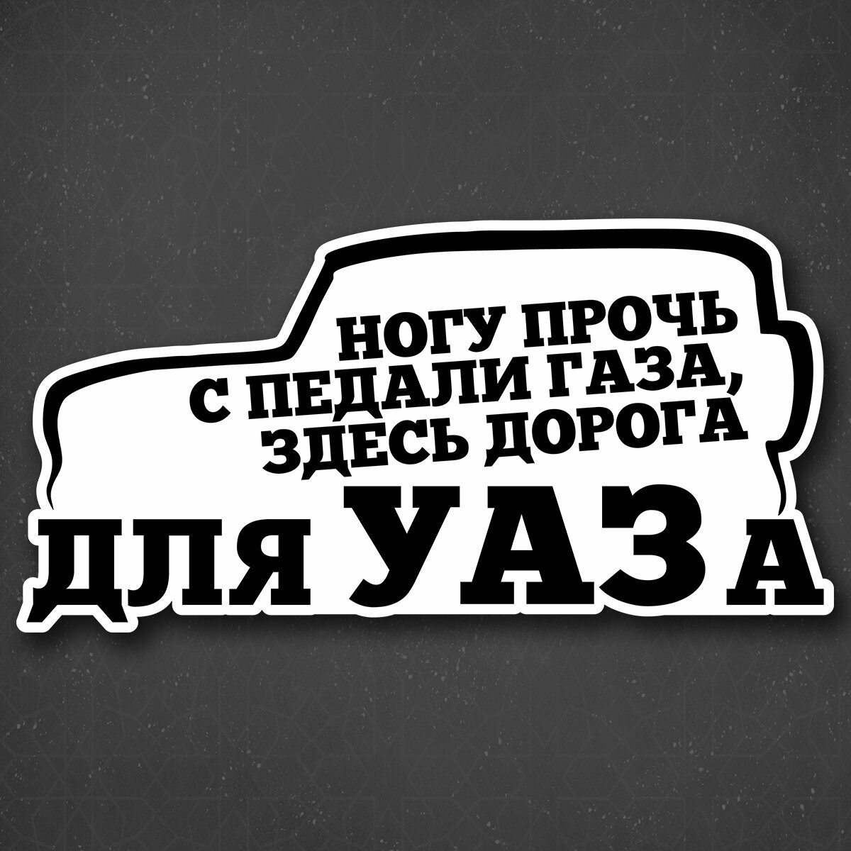 Наклейка на авто "Дорога для УАЗа" 24x12 см