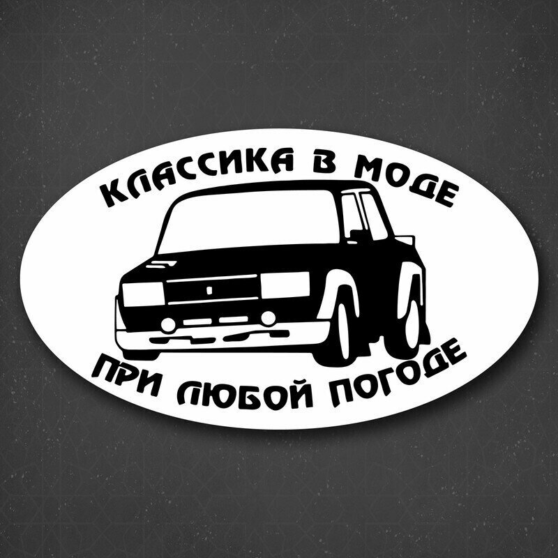 Наклейка на авто "ВАЗ - классика в моде при любой погоде" 24x13 см