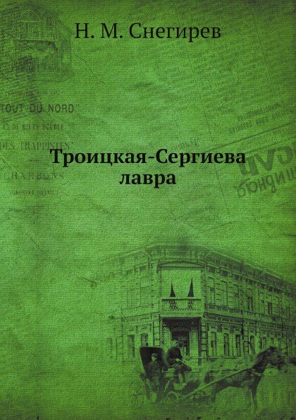 Снегирев И. М. Троицкая-Сергиева лавра. -