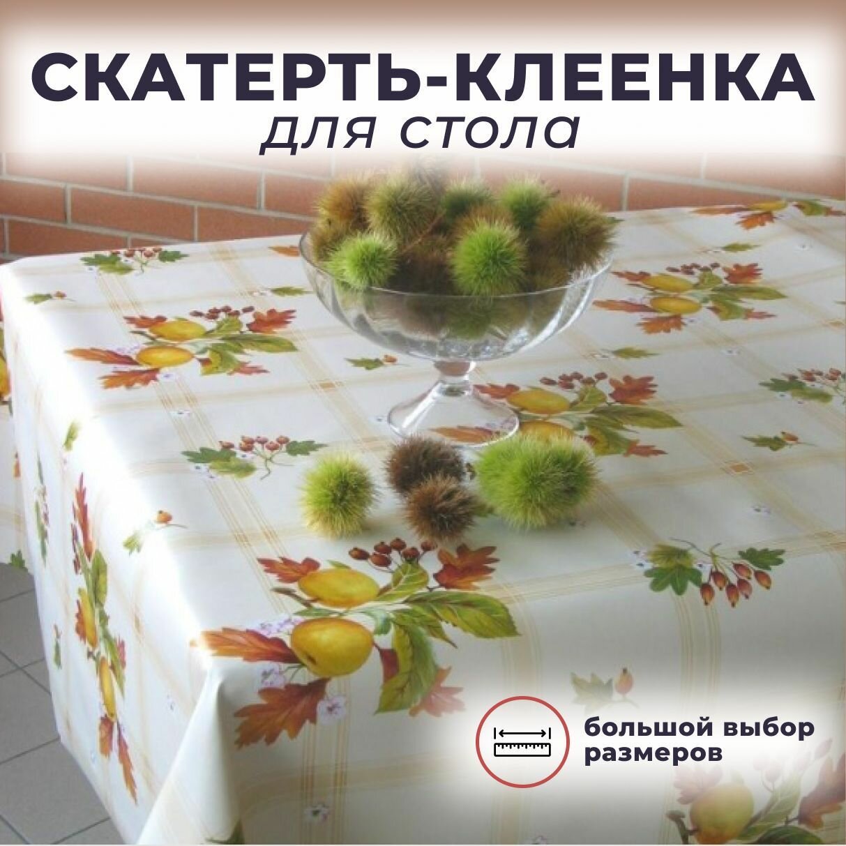 Скатерть / Клеенка на стол на нетк. основе "Camelia" 536/30 Сентябрь (240*140)