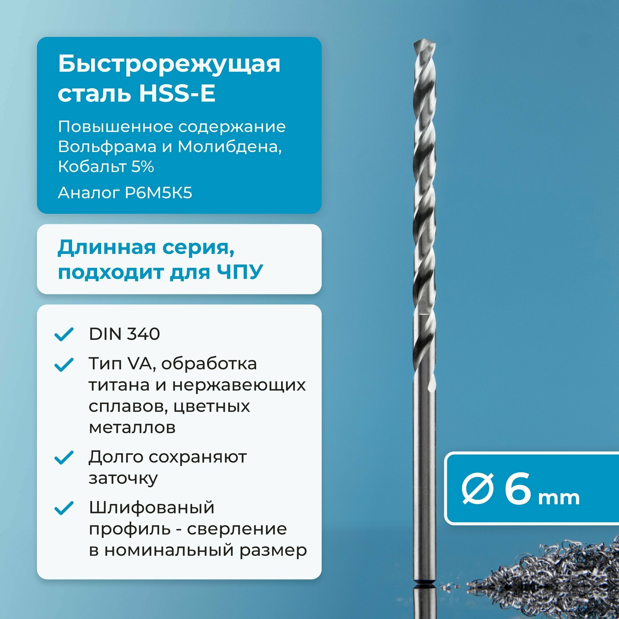 Сверло по металлу 6 мм NORGAU Industrial из быстрорежущей HSS-E (Co5%) стали, удлиненное, тип VA правое, DIN 340