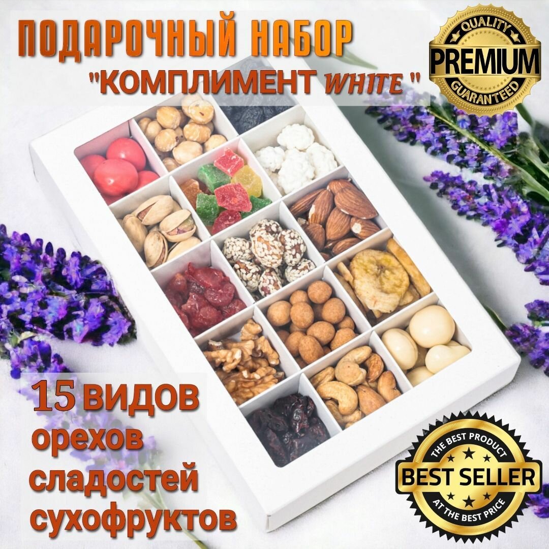 Полезный подарочный набор орехов и сухофруктов "Комплимент WHITE 15 В 1, орехи СОМ