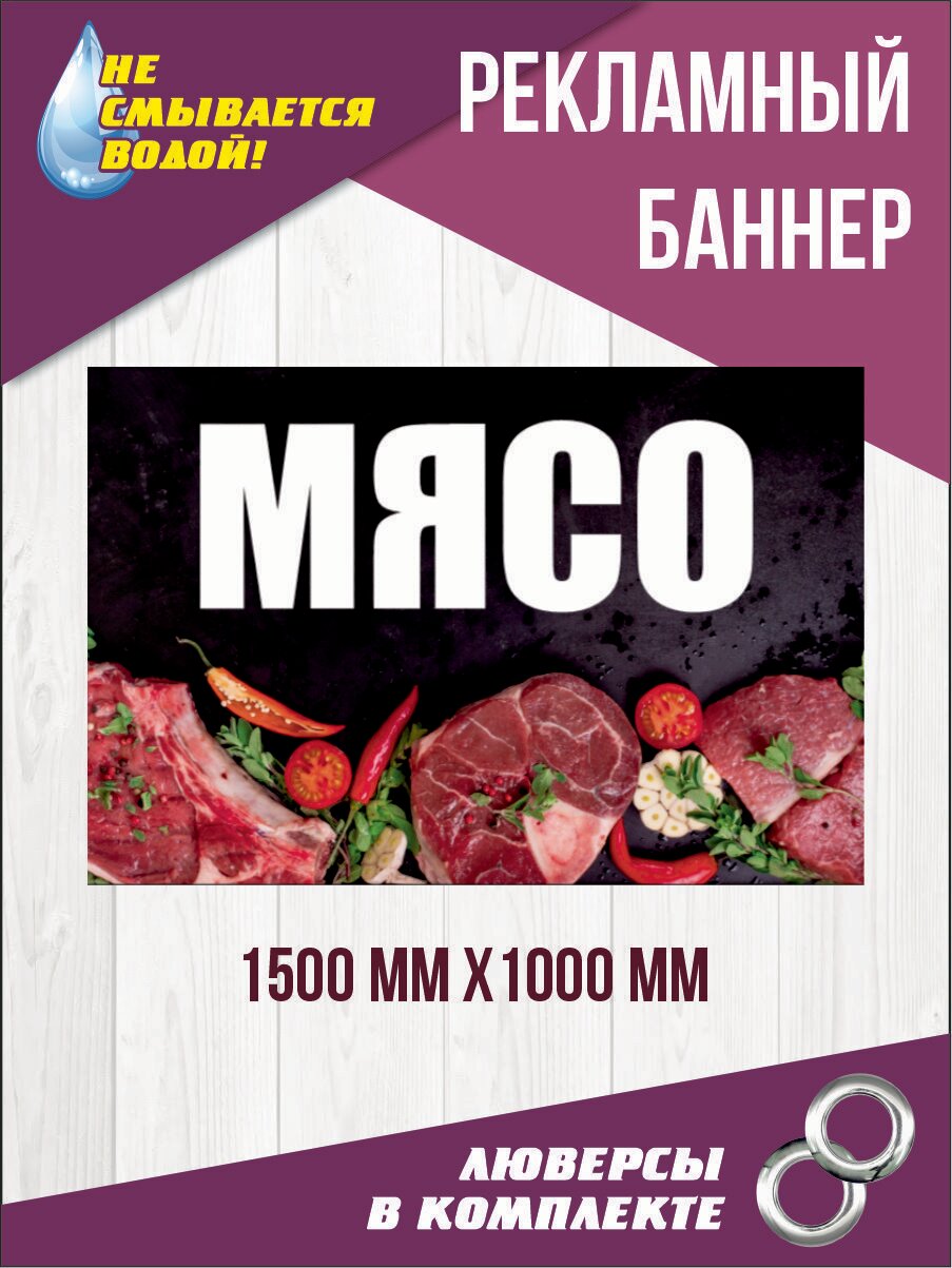 Баннер вывеска "Мясо" 150 см х 100 см
