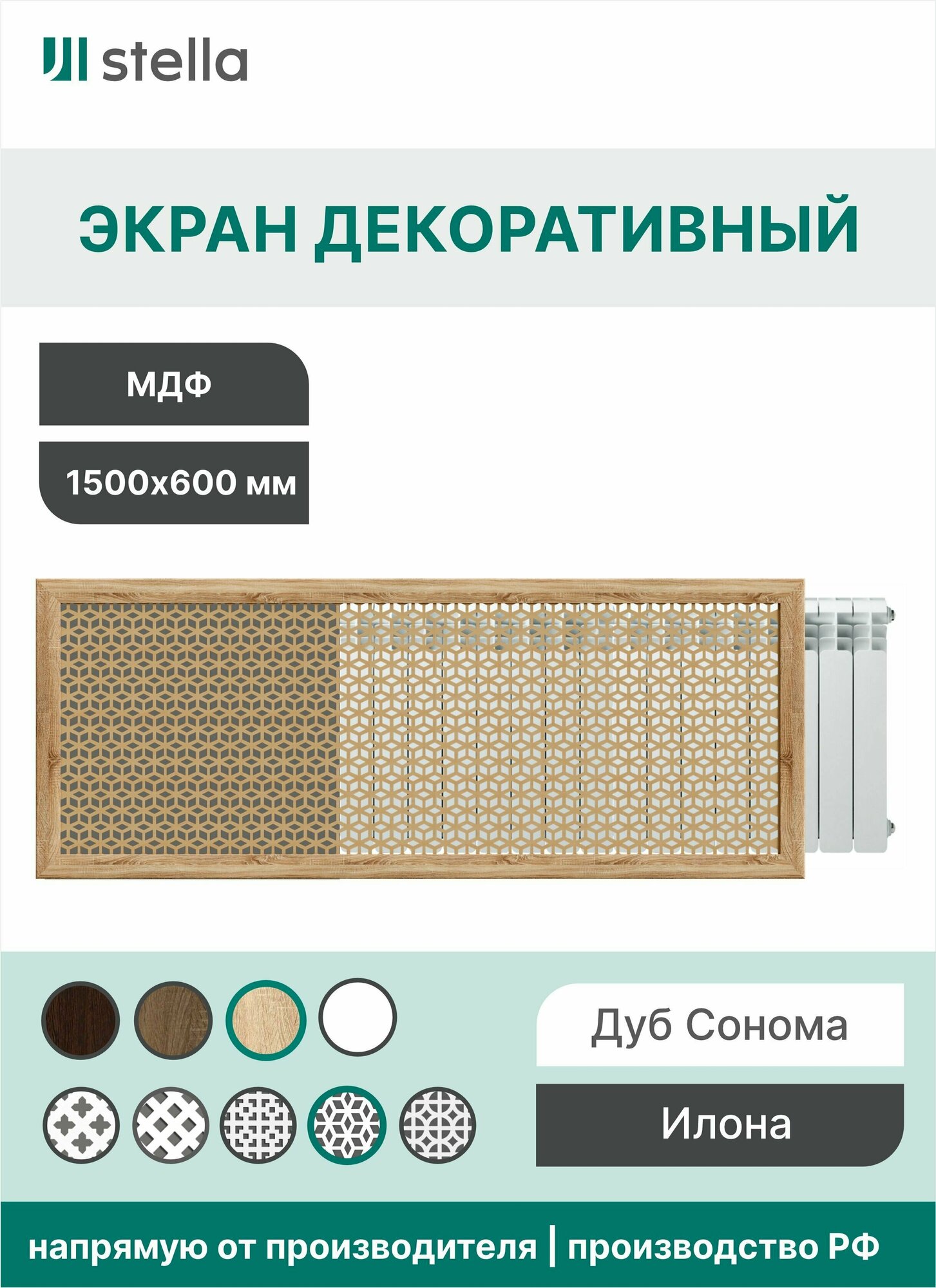 Экран декоративный на батарею отопления и для радиатора 150х60 см Илона дуб сонома Stella