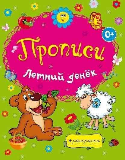 Раскраски-прописи. Летний денёк. Раскраски-прописи