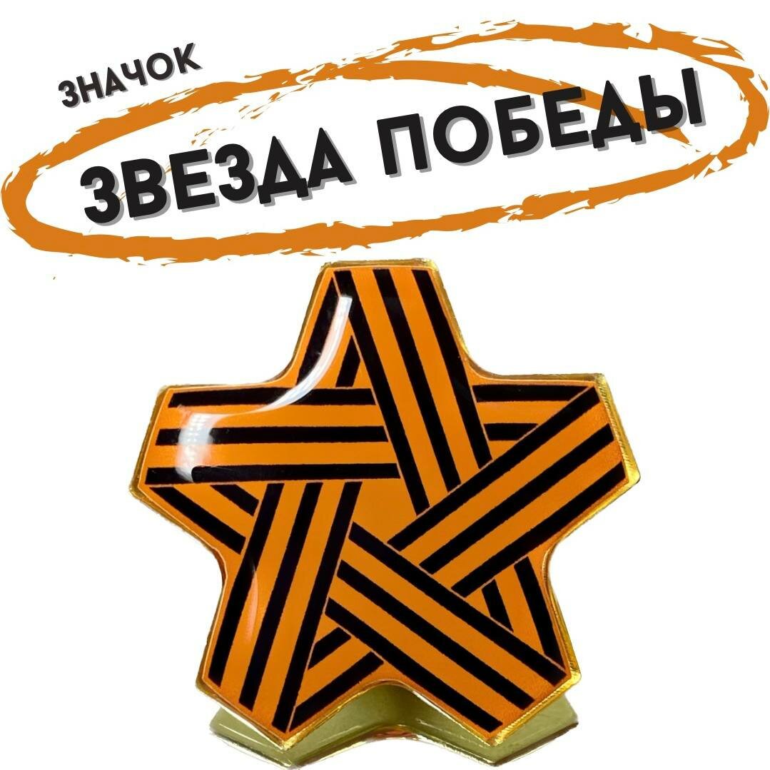 Значок Звезда — фото 1