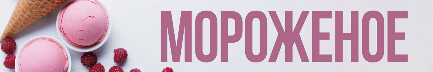 Баннер 3х0,5м "Мороженое", для оформления мест продаж, вывеска на магазин, рекламный плакат, табличка-указатель без люверсов