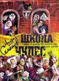 17034МИ Семенов А. Школа чудес. Песни и дуэты из мюзиклов для детей, Издательство "Музыка"