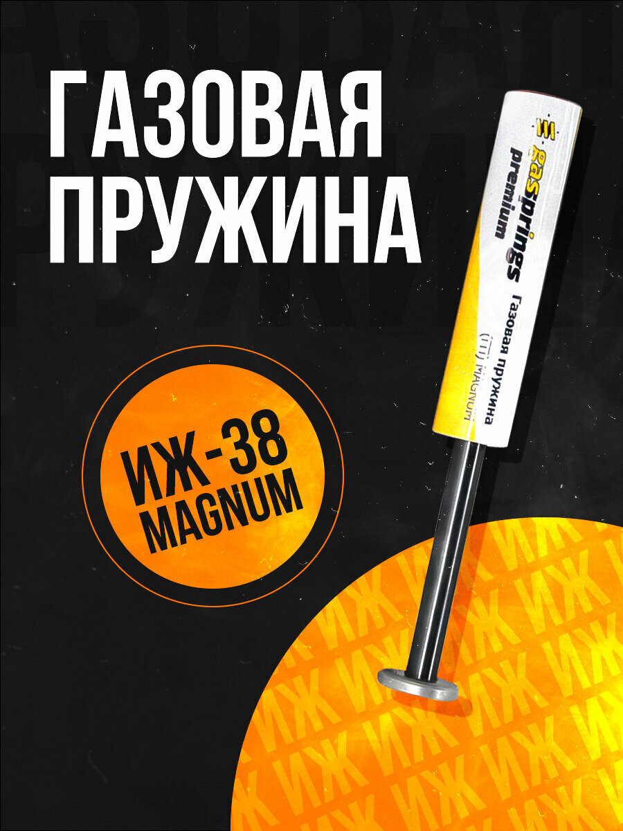 Пружина газовая магнум ИЖ-38 120 атм.