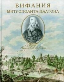 Вифания митрополита Платона
