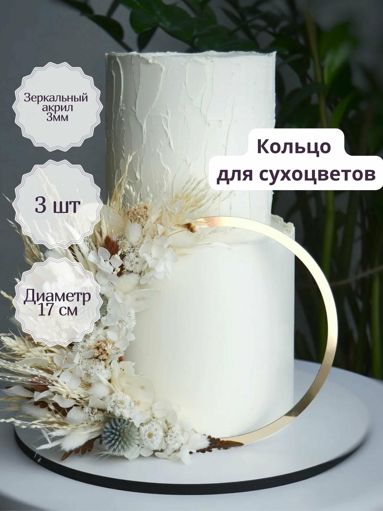 Кольцо для сухоцветов для украшения торта 3 шт