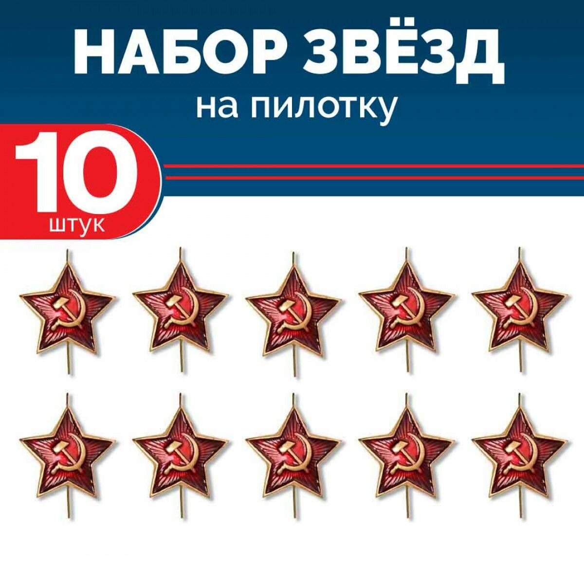 Набор звезд СССР- на пилотку 10 шт