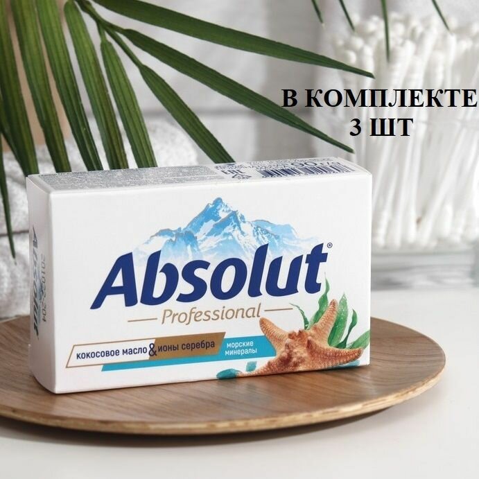 Мыло туалетное Absolut Professional морские минералы, 3 шт