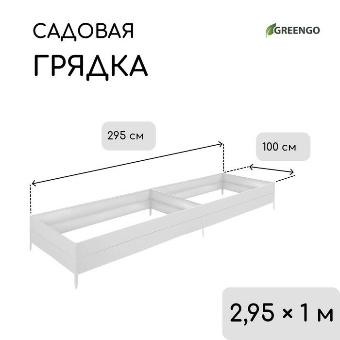 Грядка оцинкованная, 295 × 100 × 34 см, Greengo, 3185419