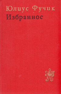 Юлиус Фучик. Избранное