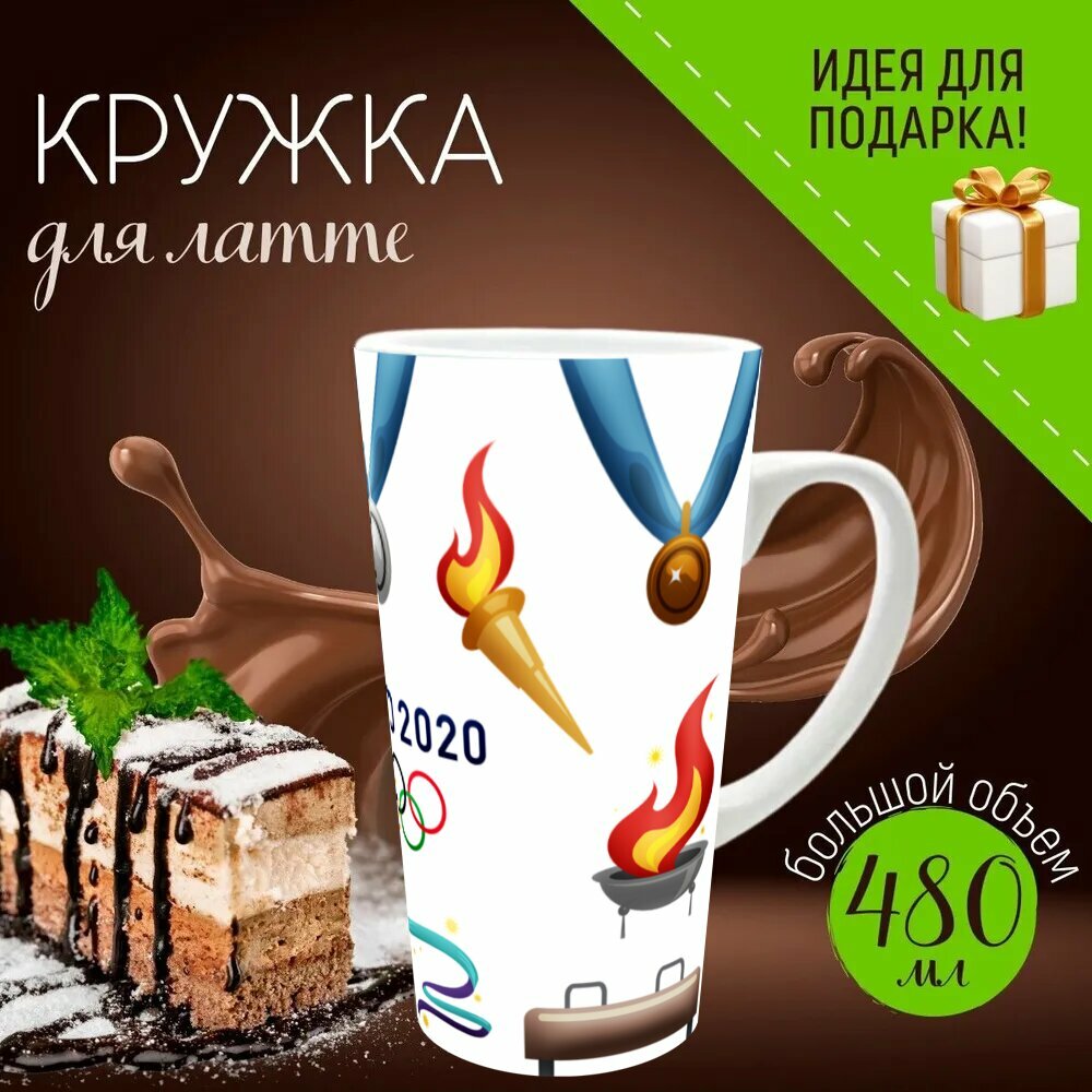 Кружка латте керамическая большая для чая и кофе с прикольным принтом "Олимпиада, токио, летние олимпийские игры" 500 мл.