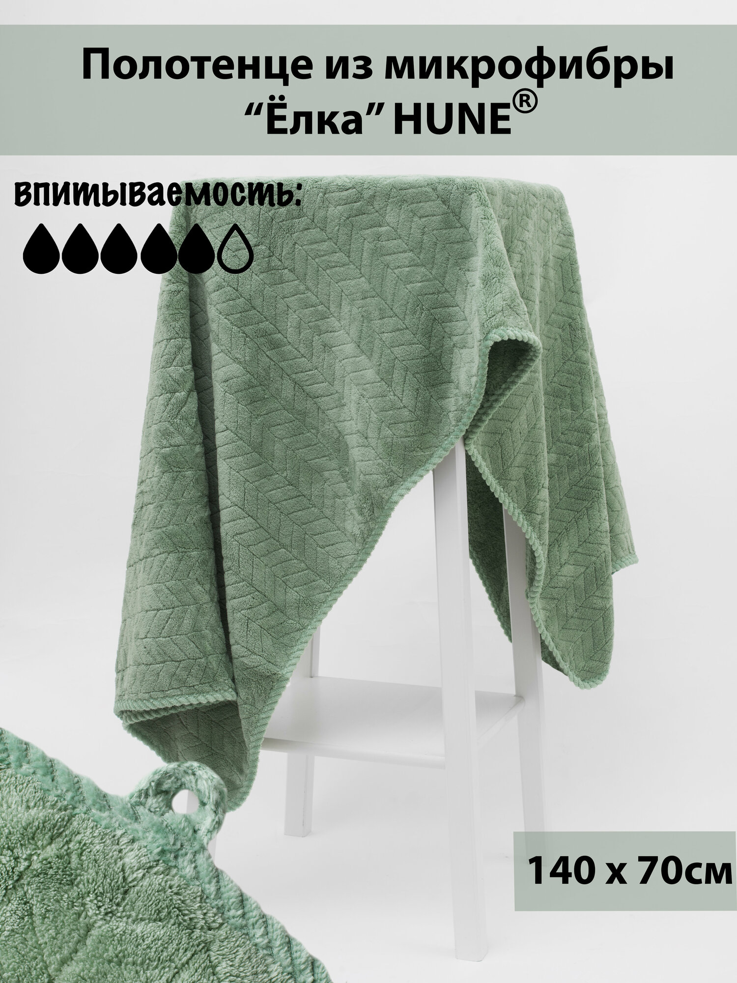 Полотенце из микрофибры "Ёлка" HUNE зеленое, 140х70см
